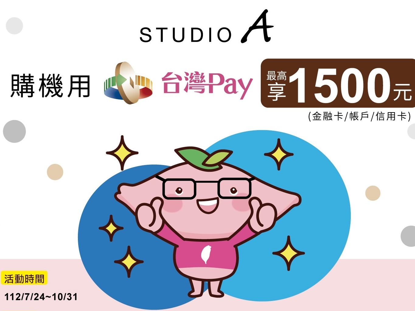 【台灣Pay】STUDIO A購機用台灣Pay最高享1500元（112/07/24-112/10/31）